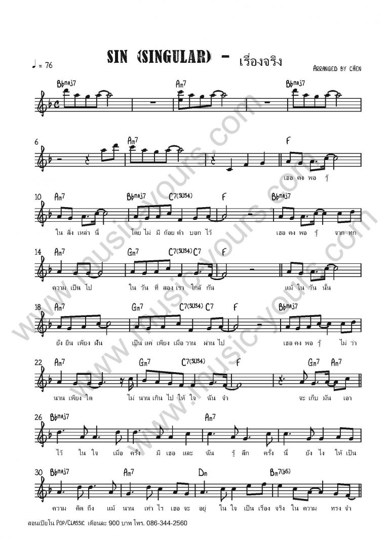 Sin-Singular - เรื่องจริง Ost. คืนวันเสาร์ถึงเช้าวันจันทร์ โน๊ตเปียโน เรียนเปียโน