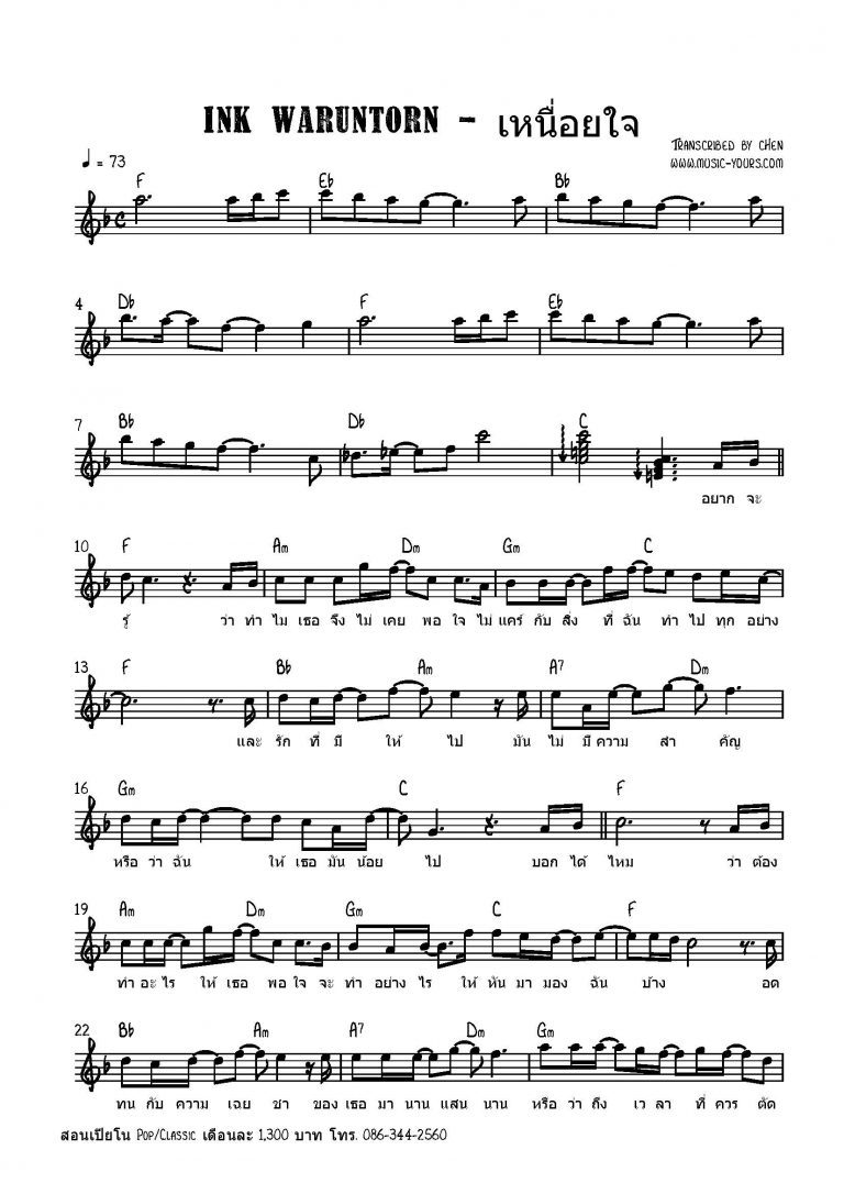 Ink Waruntorn - เหนื่อยใจ โน๊ตเปียโน สอนเปียโน เรียนเปียโน