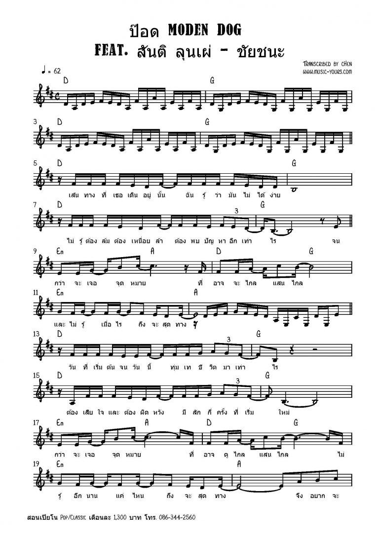 ป๊อด Moden dog Feat สันติ ลุนเผ่ - ชัยชนะ โน๊ตเปียโน เรียนเปียโน สอนเปียโน