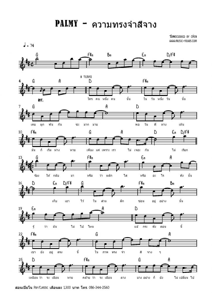 Palmy (ปาล์มมี่) - ความทรงจำสีจาง โน๊ตเปียโน สอนเปียโน เปียโนป๊อป