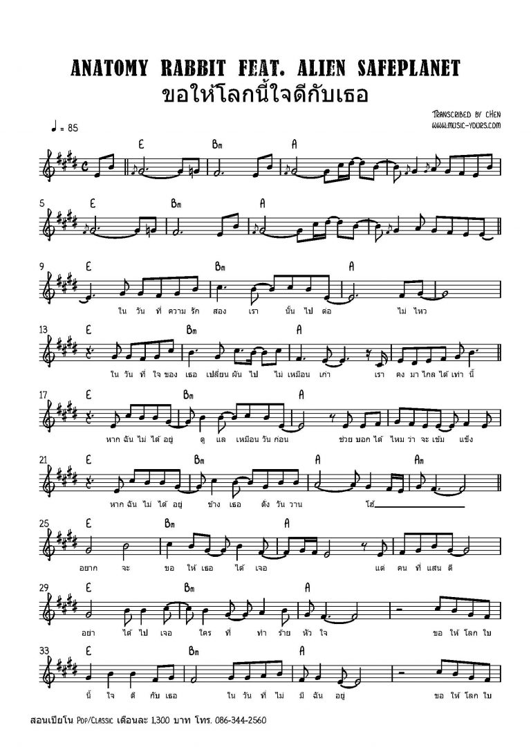 ANATOMY RABBIT - ขอให้โลกใบนี้ใจดีกับเธอ โน๊ตเปียโน สอนเปียโน