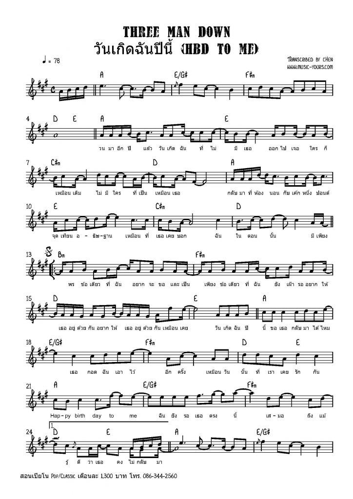 Three Man Down - วันเกิดฉันปีนี้ (HBD to me) โน้ตเปียโน สอนเปียโน