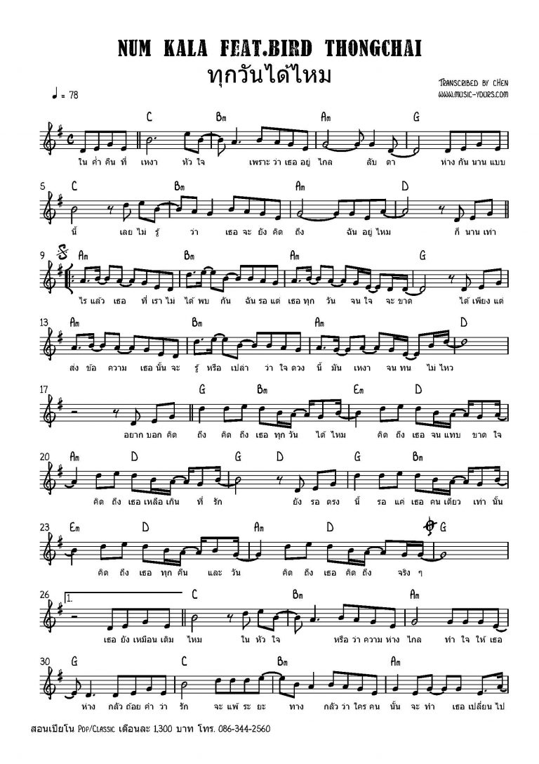 NUM KALA Feat. Bird Thongchai - ทุกวันได้ไหม โน้ตเปียโน สอนเปียโน
