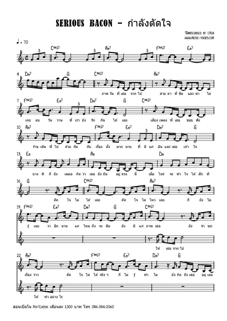 SERIOUS BACON - กำลังตัดใจ (คีย์ง่าย) โน้ตเปียโน สอนเปียโน
