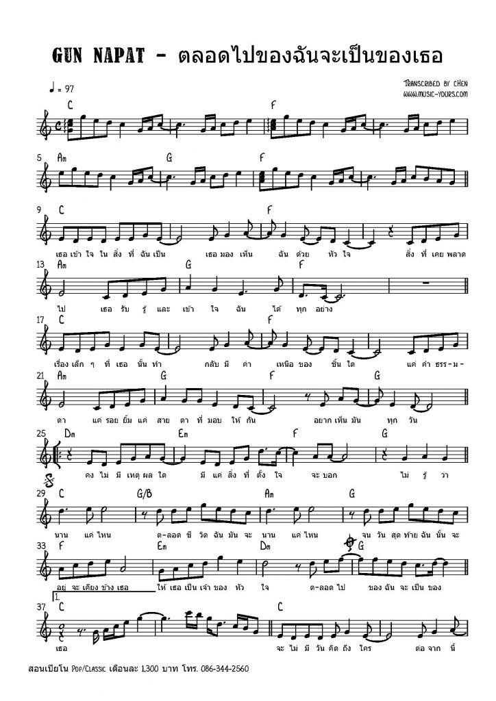 Gun Napat (กัน นภัทร) - ตลอดไปของฉันจะเป็นของเธอ โน้ตเปียโน สอนเปียโน