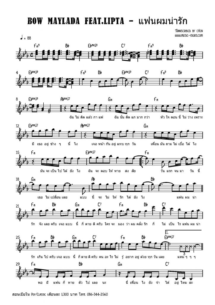 BOW MAYLADA FEAT. LIPTA - แฟนผมน่ารัก โน้ตเปียโน สอนเปียโน