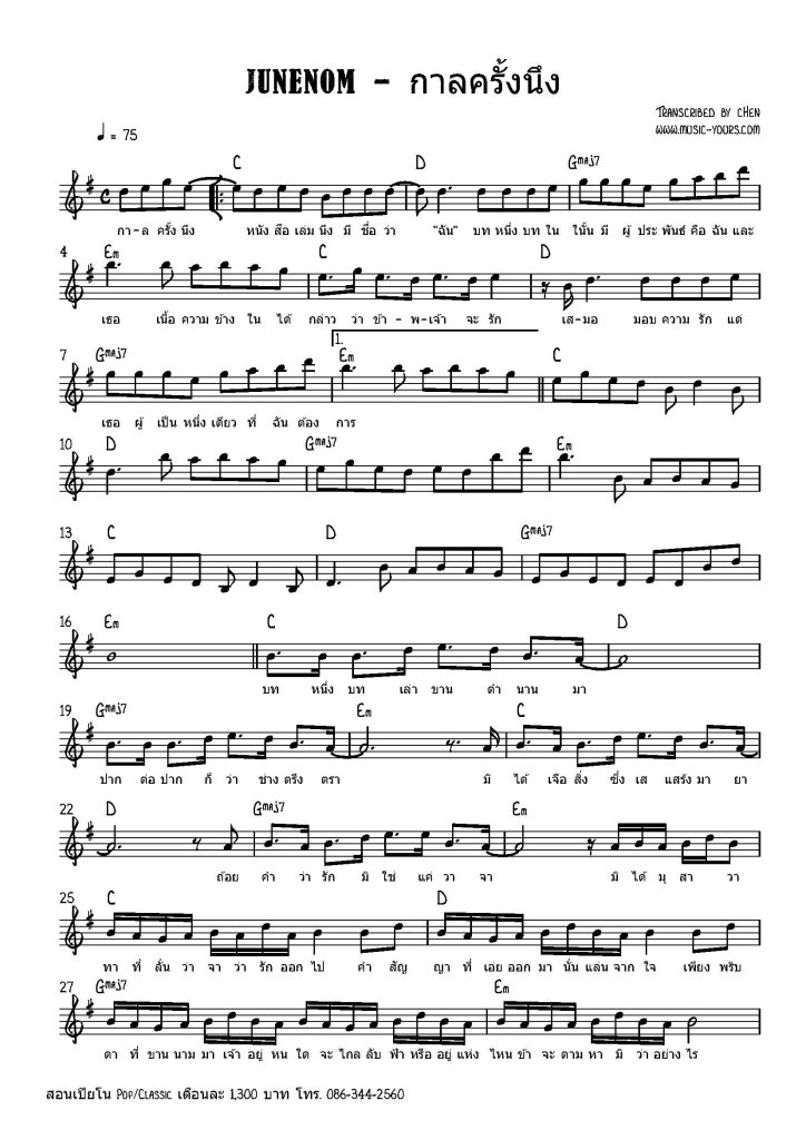 JUNENOM - กาลครั้งนึง โน้ตเปียโน เรียนเปียโน สอนเปียโน