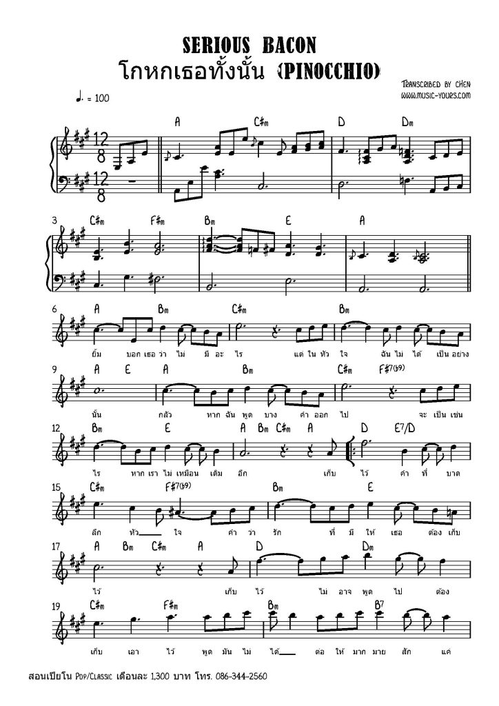 SERIOUS BACON - โกหกเธอทั้งนั้น โน้ตเปียโน เรียนเปียโน สอนเปียโน