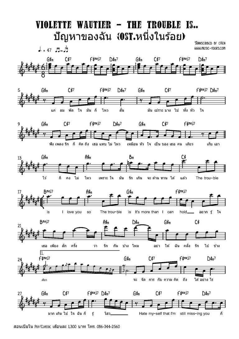 Violette Wautier - The Trouble is ปัญหาของฉัน โน้ตเปียโน เรียนเปียโน
