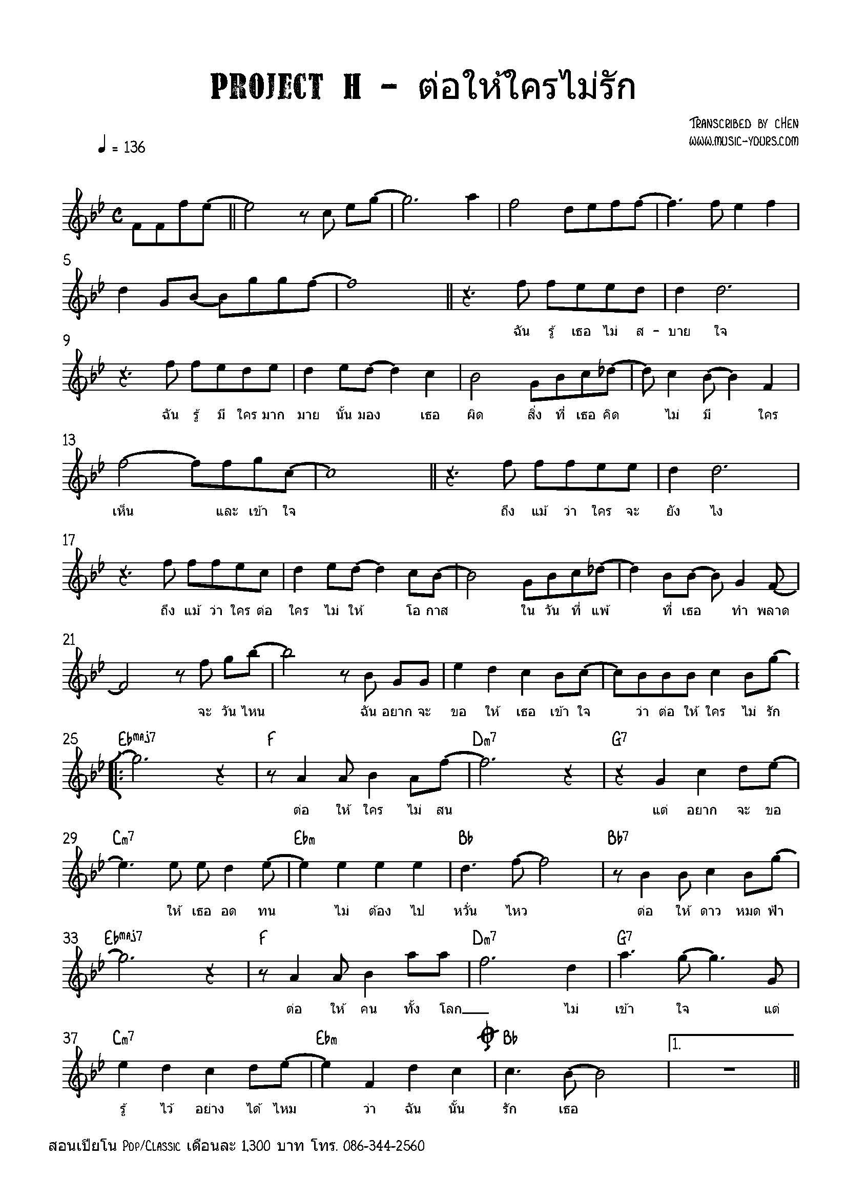 Project H - ต่อให้ใครไม่รัก_Page_1 - Music Yours เรียนเปียโน สอนเปียโน ...