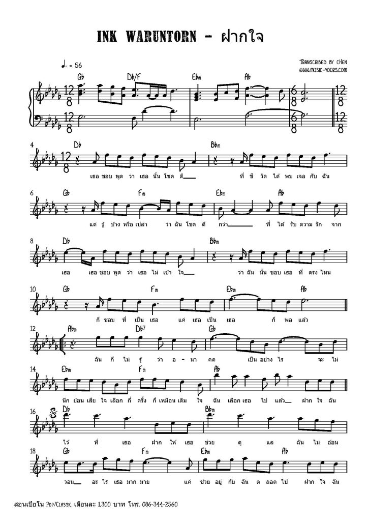 INK WARUNTORN - ฝากใจ โน้ตเปียโน เรียนเปียโน สอนเปียโน