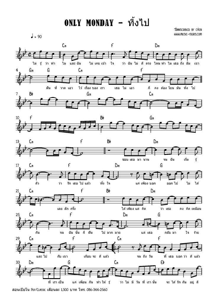 Only Monday - ทิ้งไป โน้ตเปียโน เรียนเปียโน สอนเปียโน เปียโนป๊อป