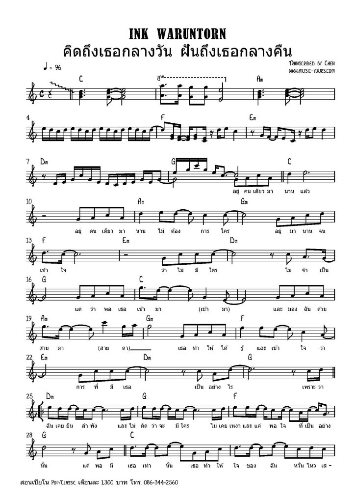 INK WARUNTORN - คิดถึงเธอกลางวัน ฝันถึงเธอกลางคืน (คีย์ง่าย) โน้ตเปียโน